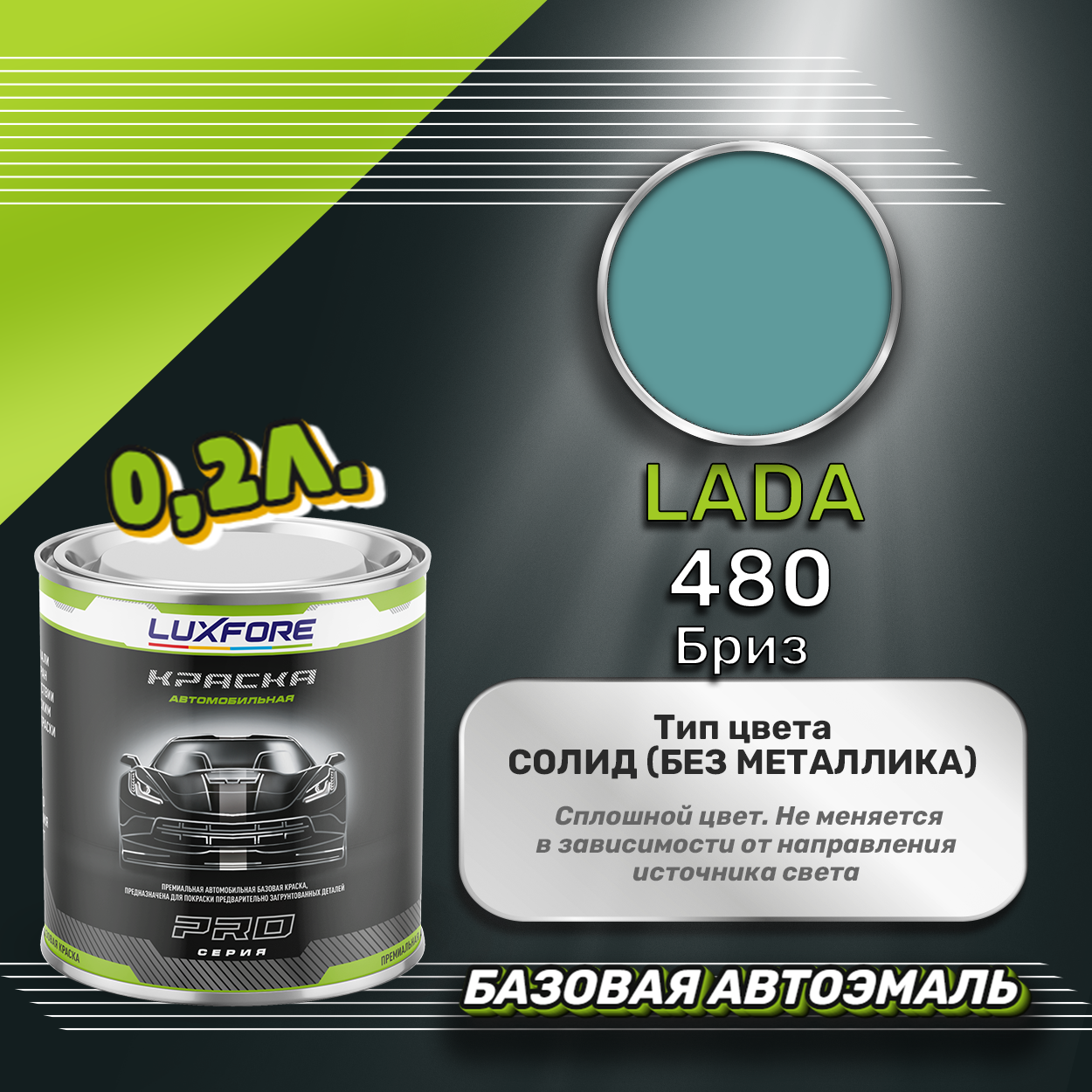 Luxfore краска базовая эмаль LADA 480 Бриз 200 мл