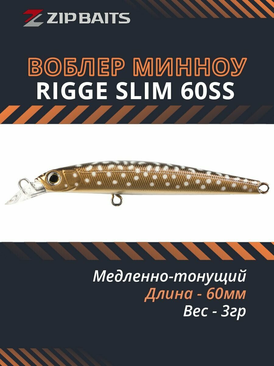 Воблер для рыбалки ZIPBAITS Rigge SLIM 60SS, 60мм, 3.0гр, заглубление 0.3-1.1м, цвет 029R, медленно-тонущий