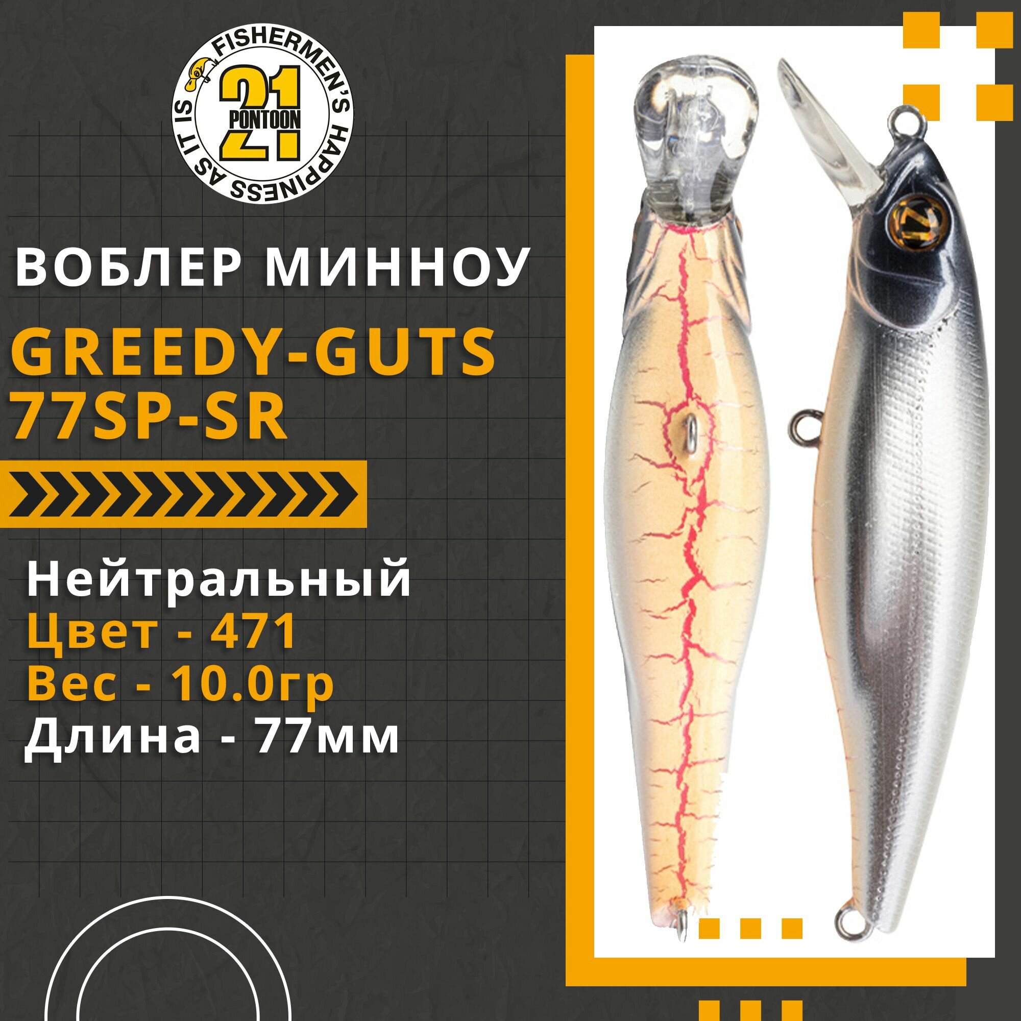 Воблер для рыбалки Pontoon21 Greedy-Guts 77SP-SR, 77мм, 10,0 гр, 0.8-1.2 м, цвет 471