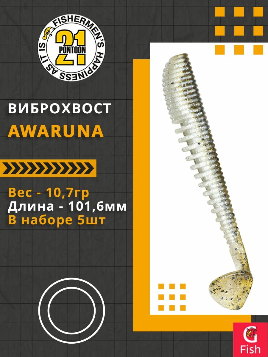 Виброхвост Pontoon21 Homunculures Awaruna, 4.0', длина 101,6мм, вес 10,7гр, цвет 434, в упаковке 5шт