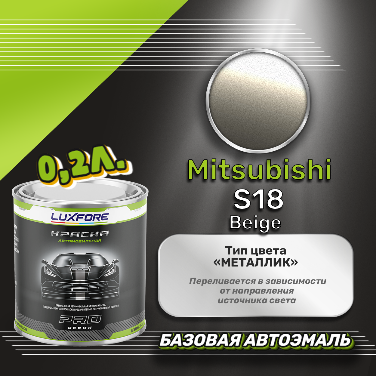 Luxfore краска базовая эмаль Mitsubishi S18 Beige 200 мл