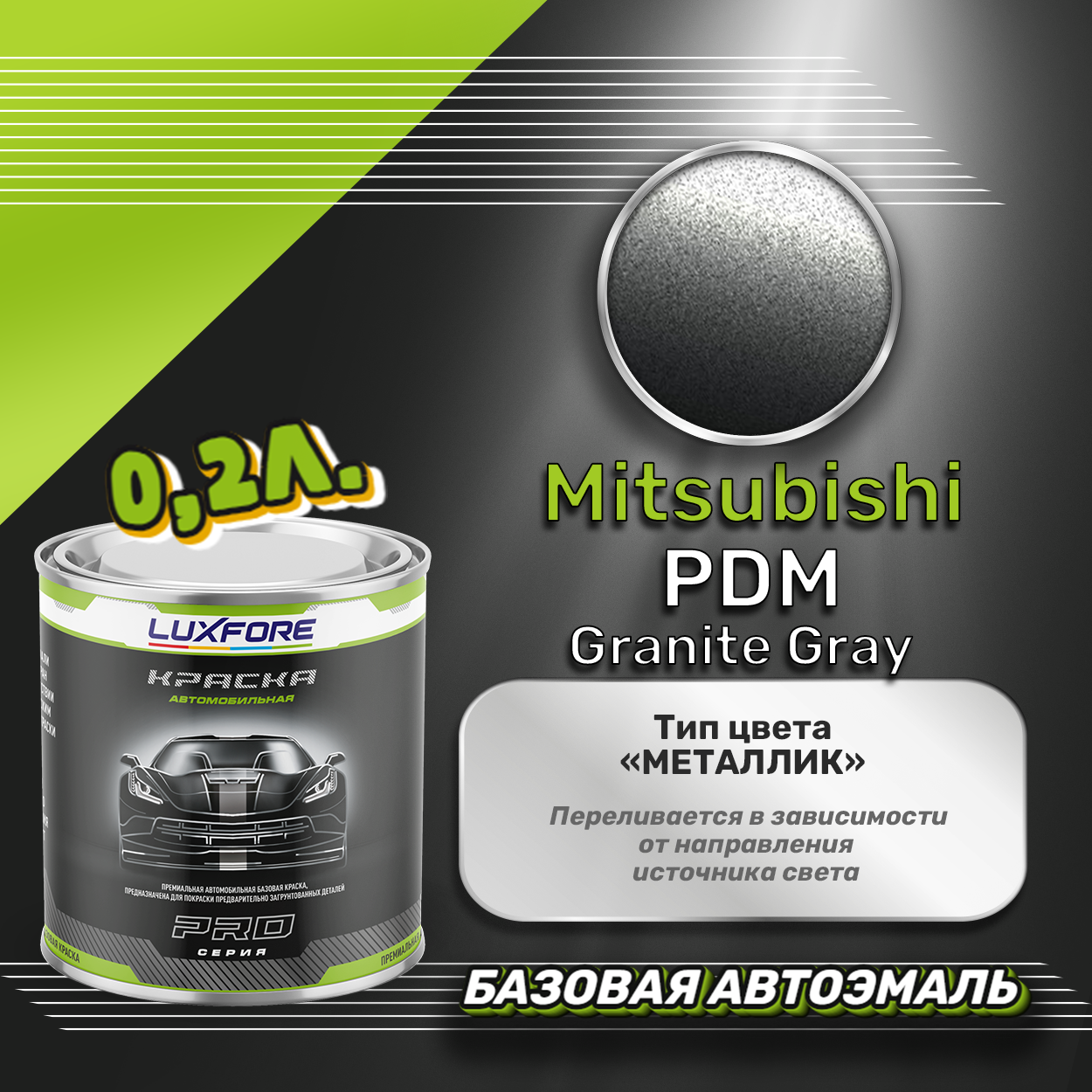 Luxfore краска базовая эмаль Mitsubishi PDM Granite Gray 200 мл