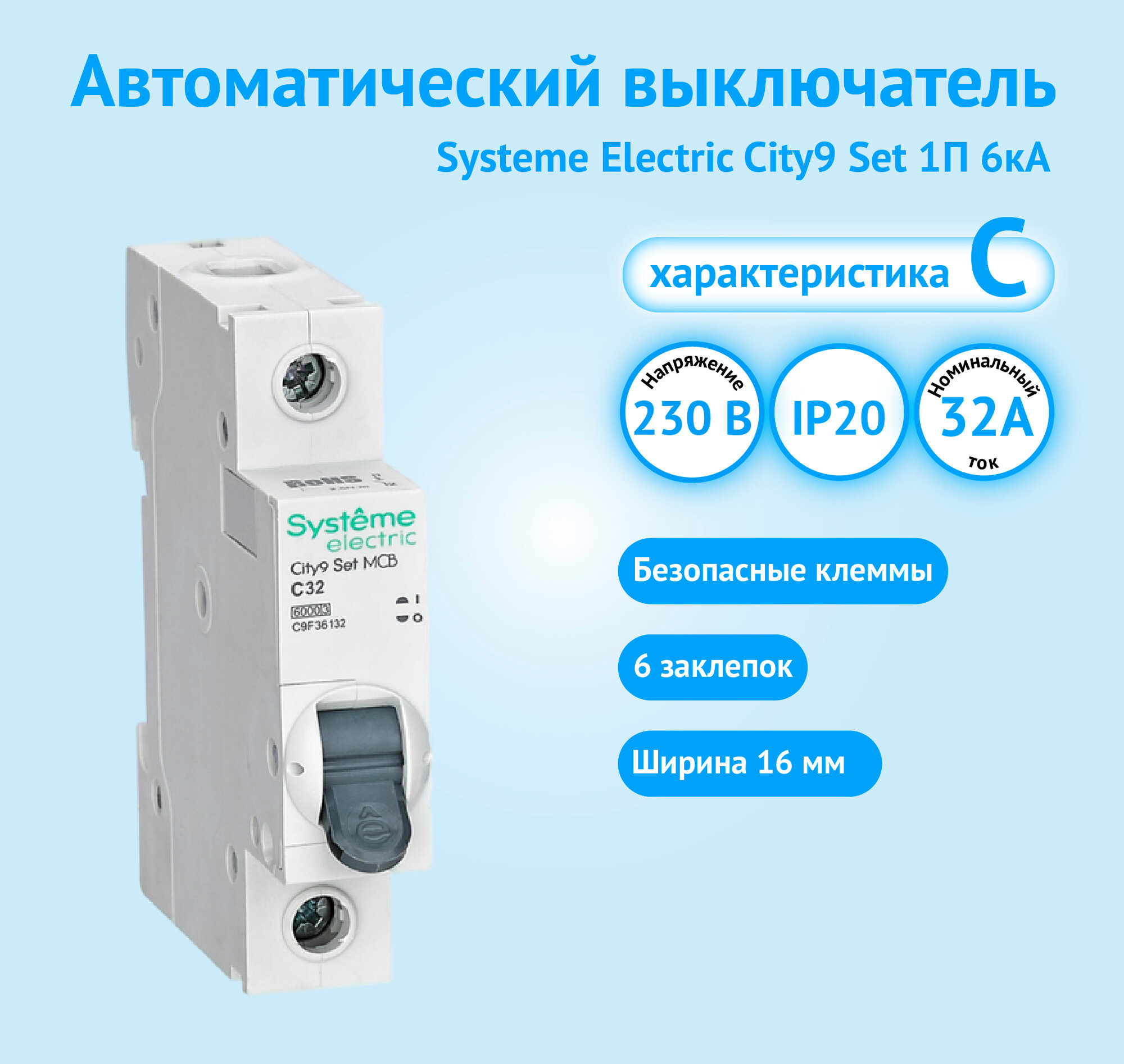 Автоматический выключатель Systeme Electric City9 Set С 32А 1P 6kA 230В