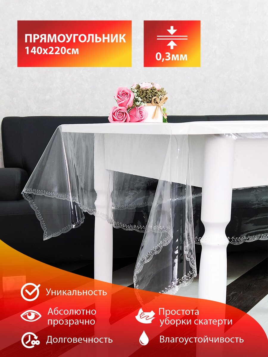 Гибкое стекло, скатерть прозрачная с пробивной каймой 140х220 см (прямоугольник), толщина 0,3 мм