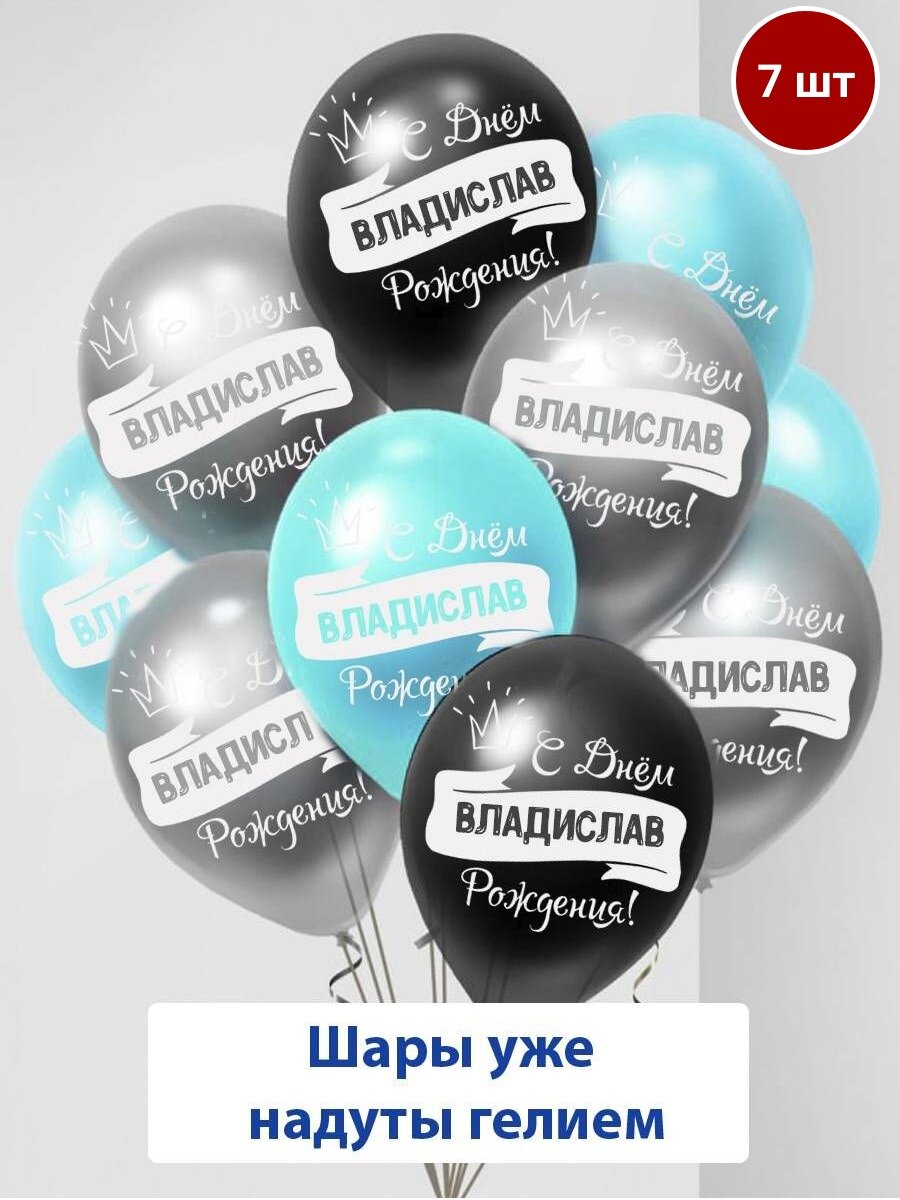 Набор воздушных шаров с гелием , именные шары Владислав 7шт