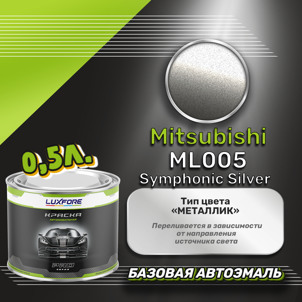Luxfore краска базовая эмаль Mitsubishi ML005 Symphonic Silver 500 мл