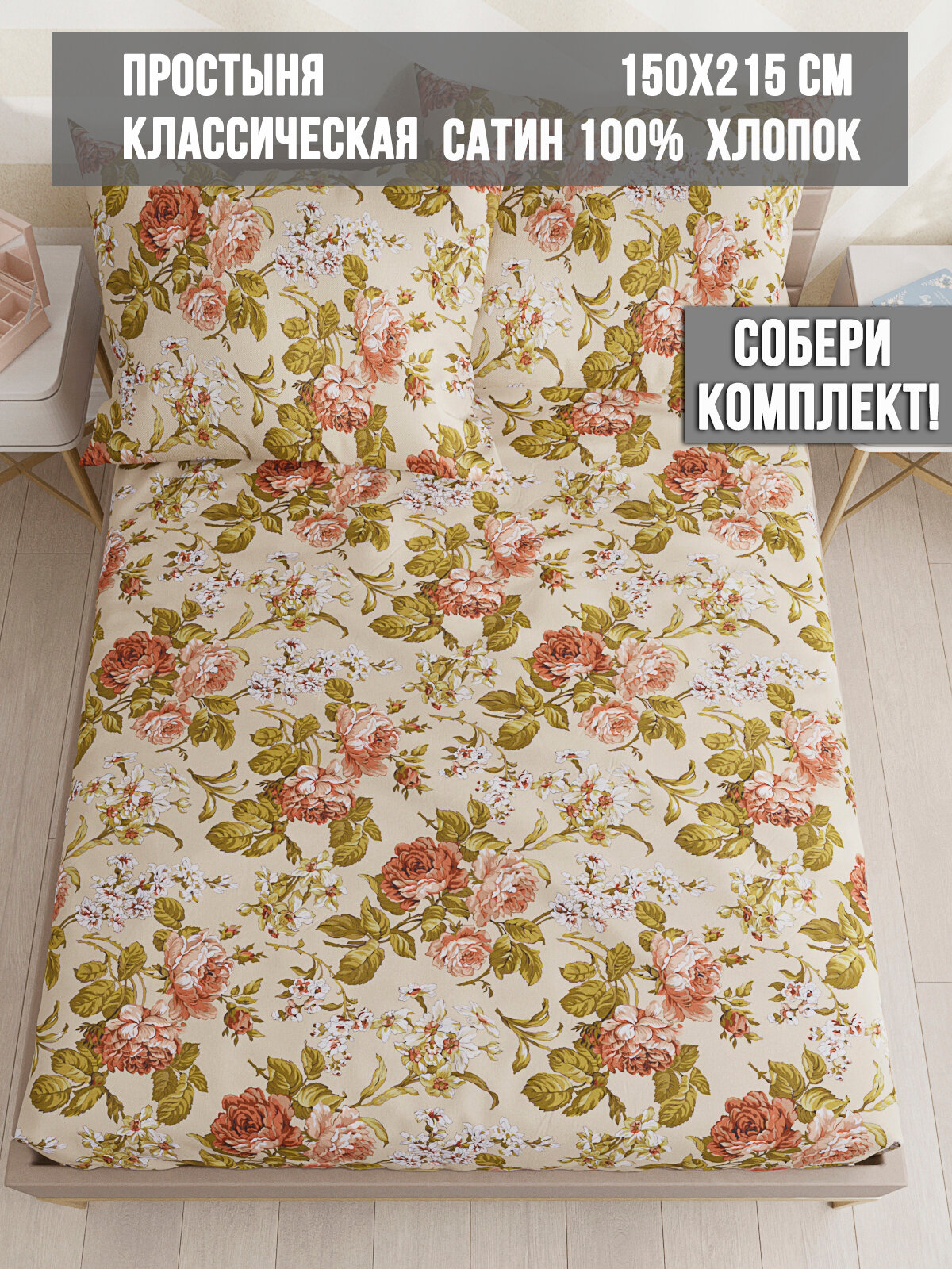 Простынь Milky Garden "Винтаж" 150х215 см 1.5-спальная, классическая, сатин, хлопок 100%