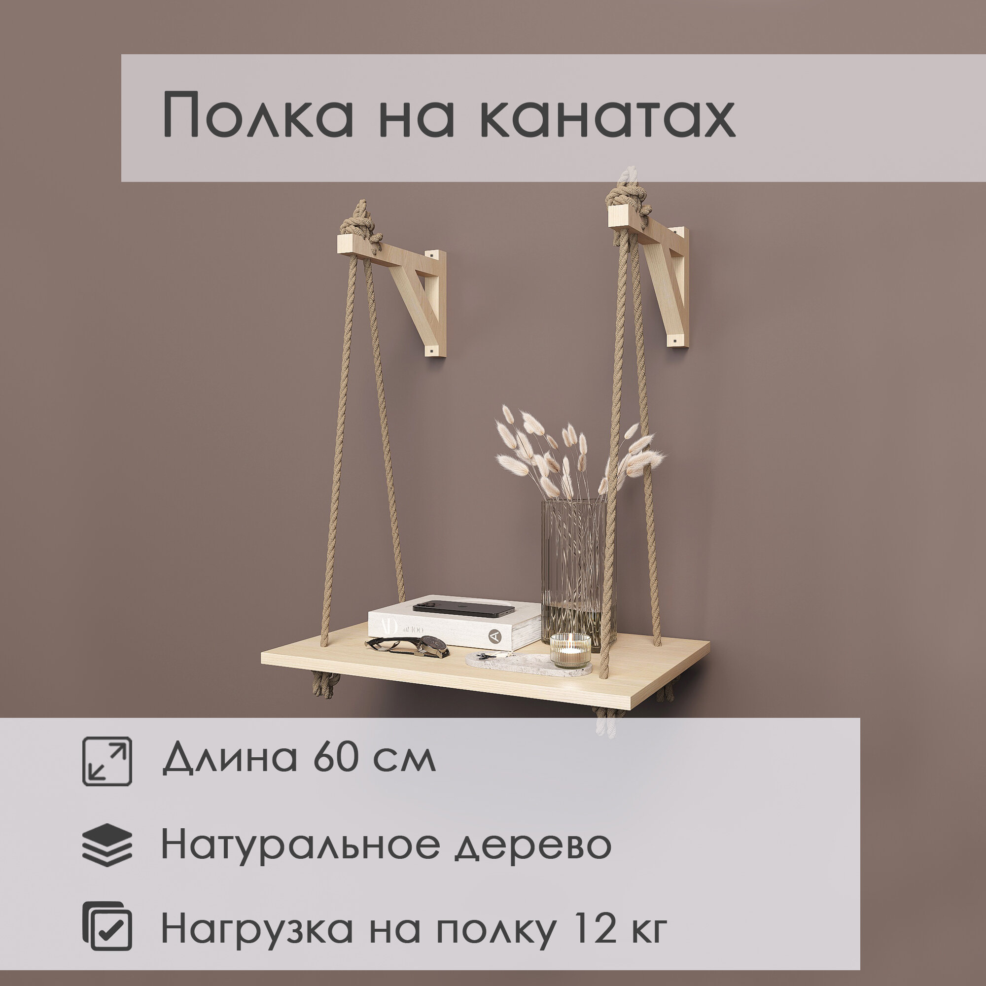 Полка деревянная на канатах 60см х 40см