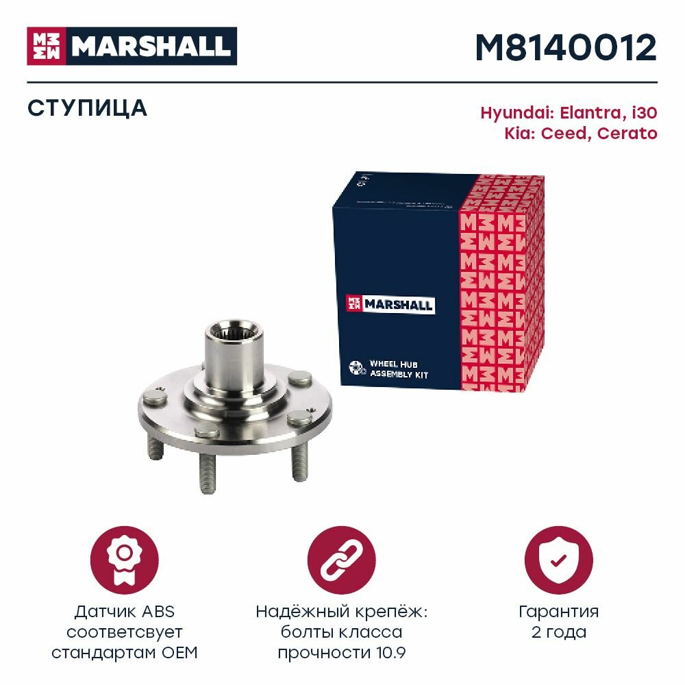 Ступица передние Hyundai Elantra IV 06- / i30 I 07-, Kia Ceed I 06- / Cerato II 08- (M8140012), Marshall M8140012