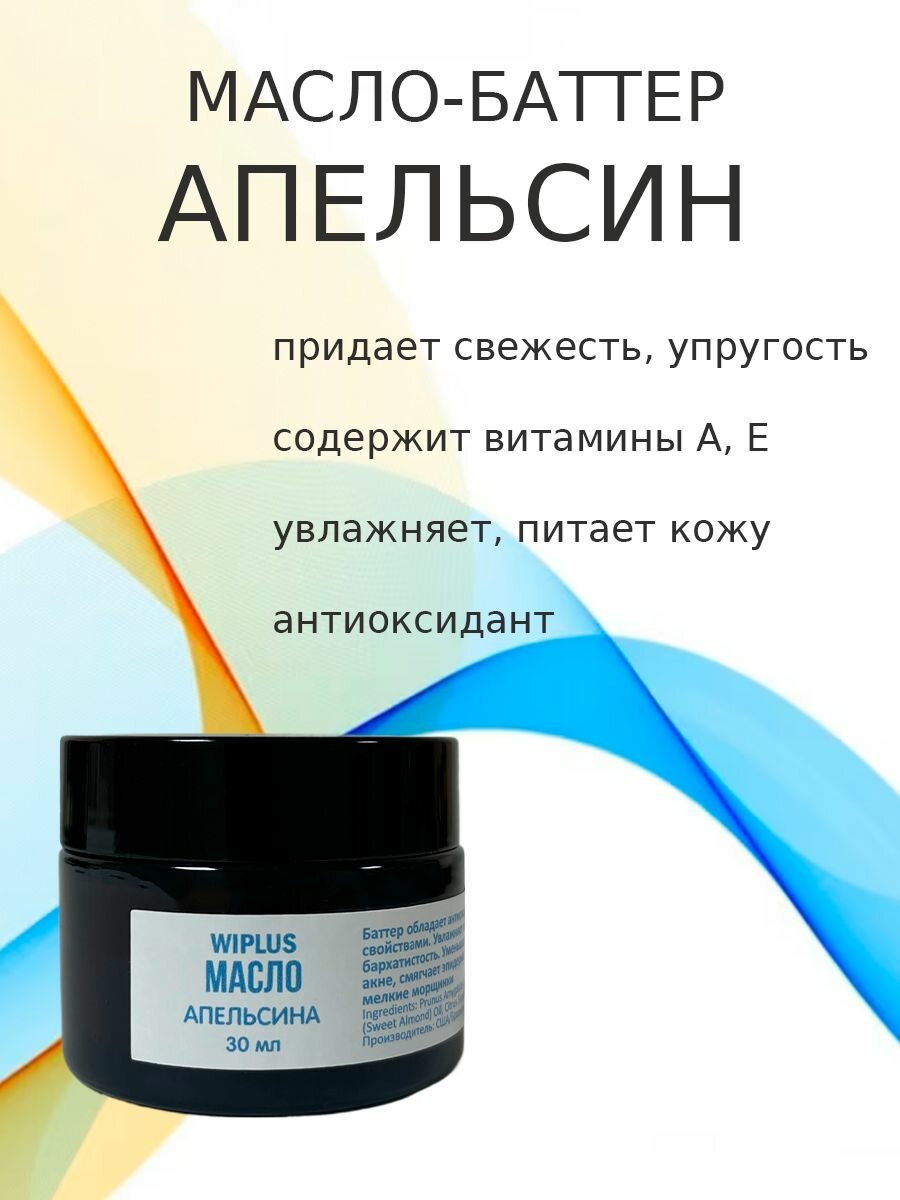 Масло баттер Апельсин 30 мл WIPLUS