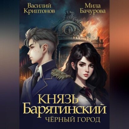 Князь Барятинский 3. Чёрный город [Аудиокнига]
