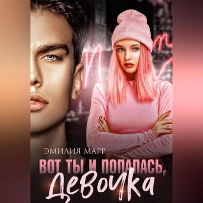 Вот ты и попалась, девочка [Аудиокнига]