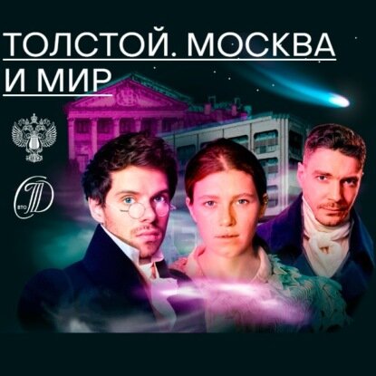 Толстой. Москва и мир [Аудиокнига]