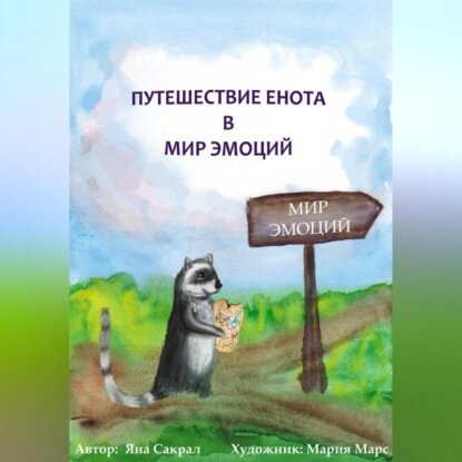 Детская психологическая сказка про эмоции «Путешествие енота в мир эмоций» [Аудиокнига]