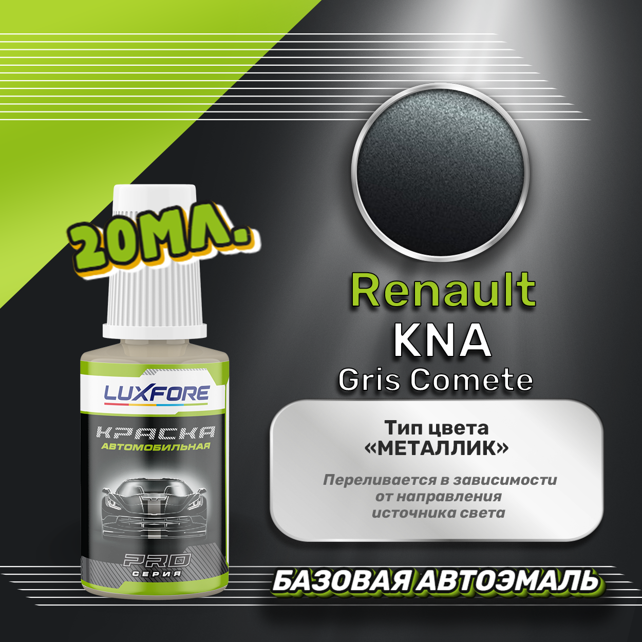 Luxfore автоэмаль базовая Renault KNA Gris Comete подкраска 20 мл.