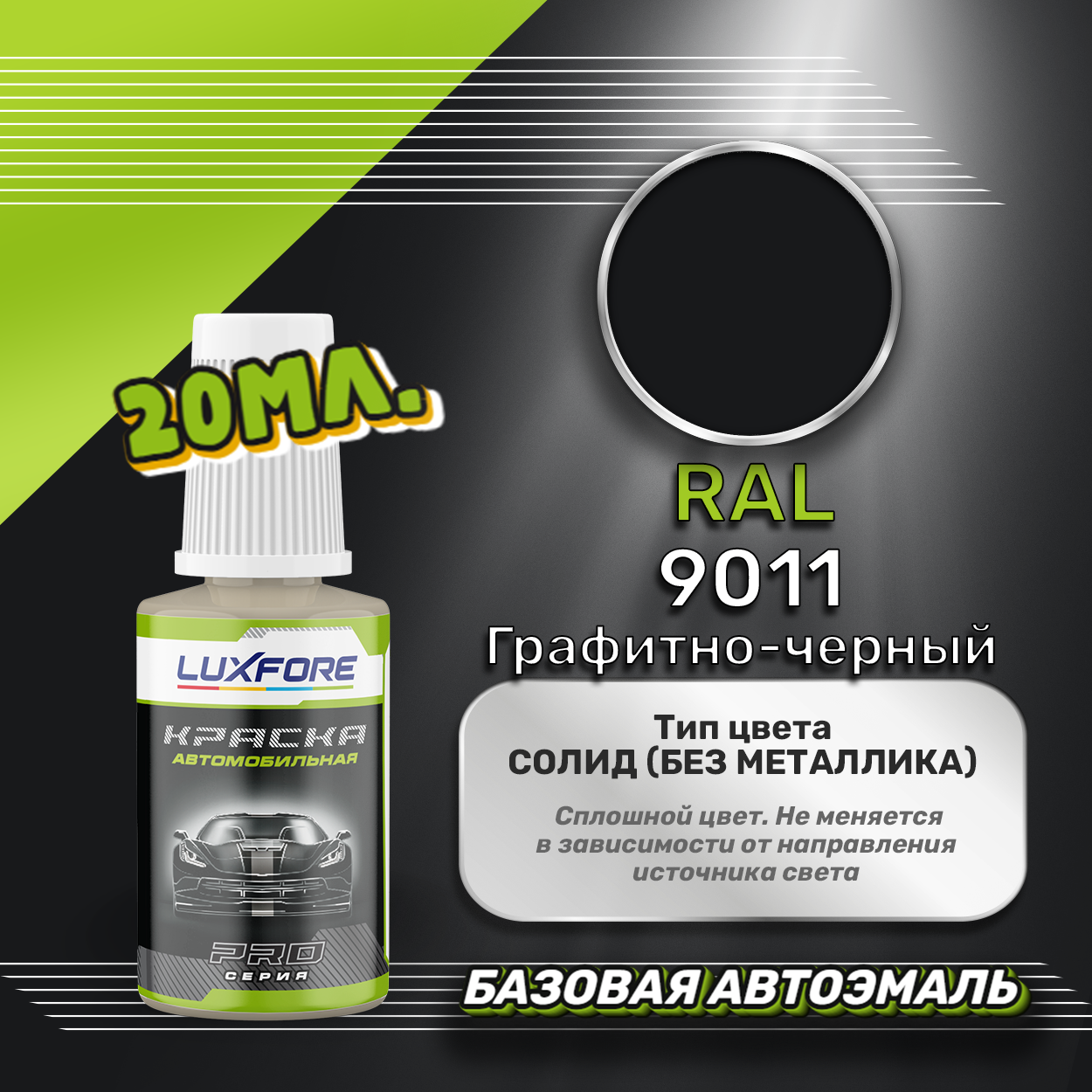 Luxfore автоэмаль базовая RAL 9011 Графитно-черный подкраска 20 мл.