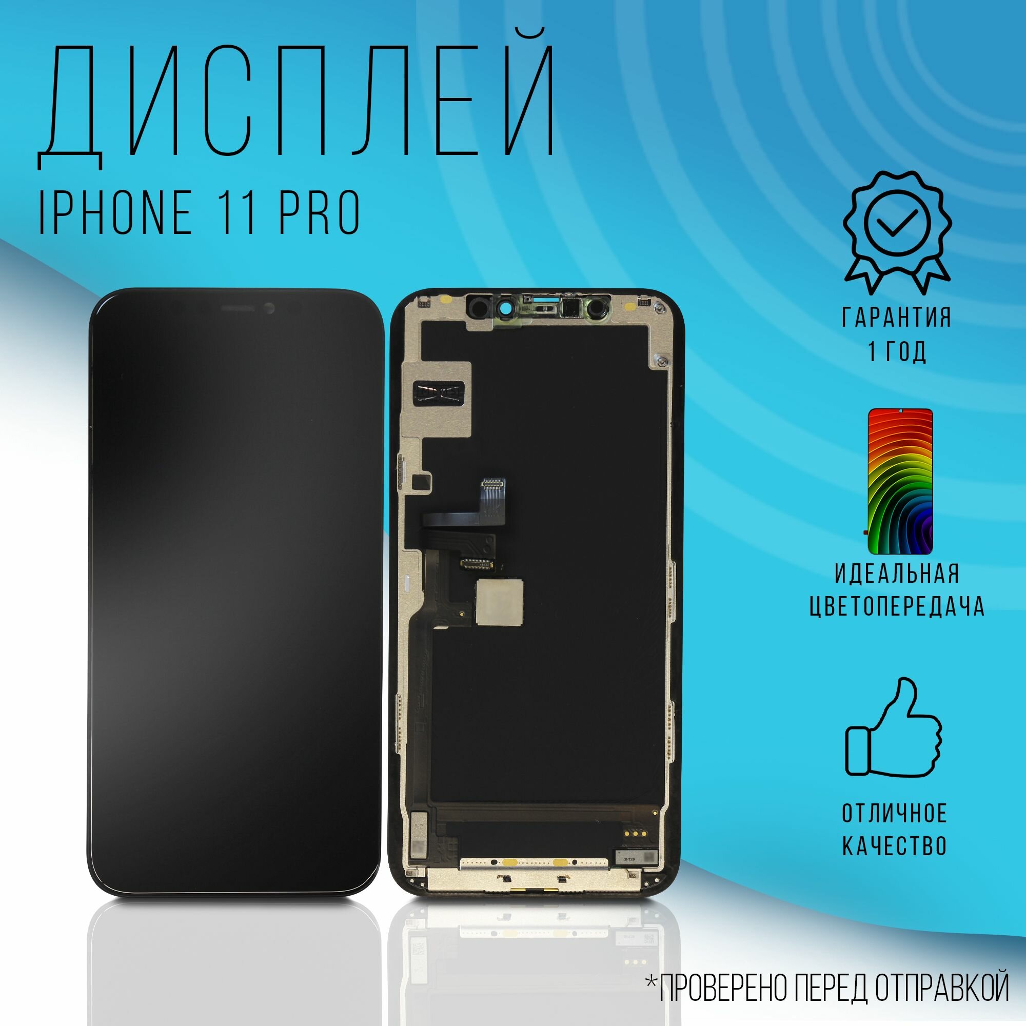 Дисплей для iPhone 11 Pro с проклейкой