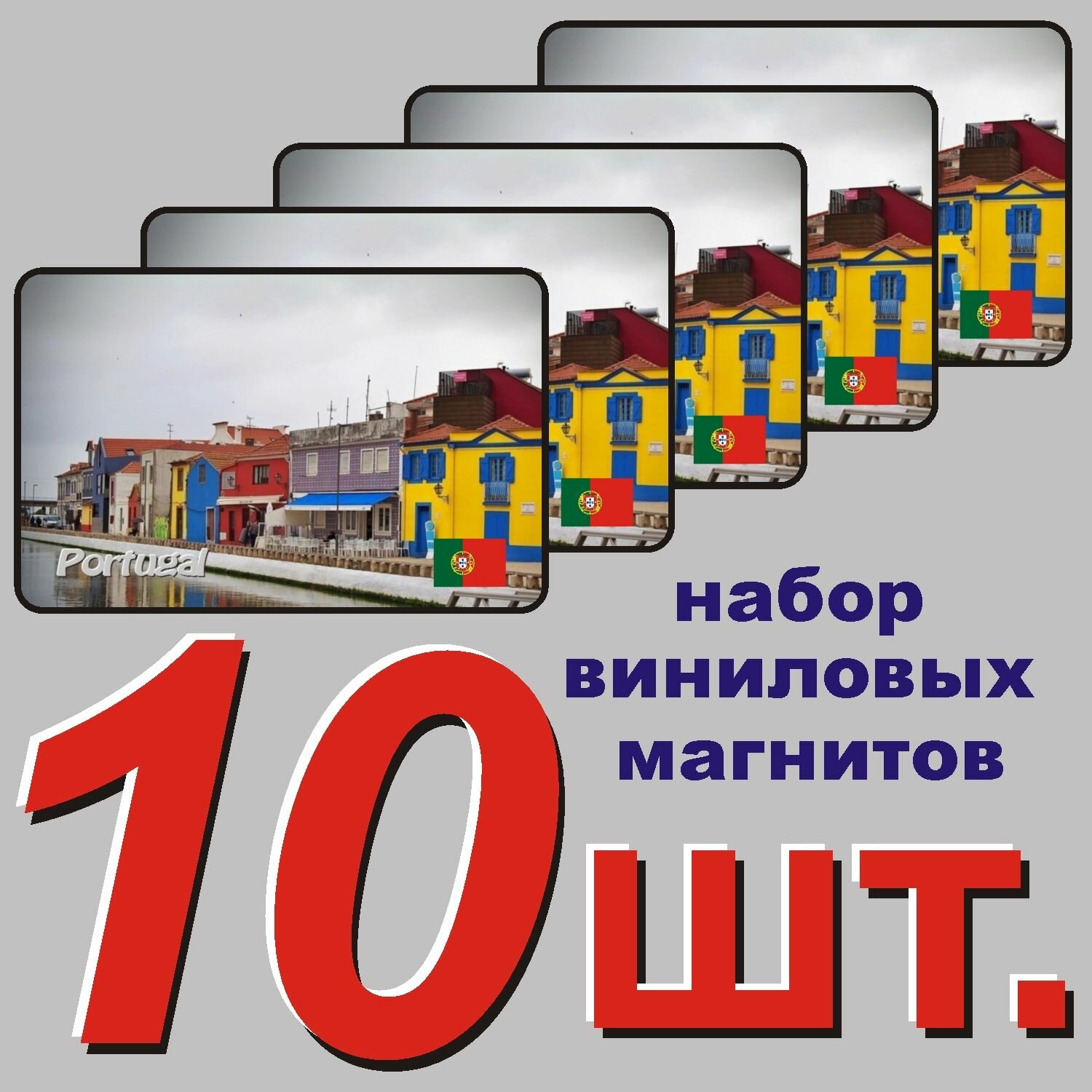 Магнит на холодильник "Португалия" 10 шт.