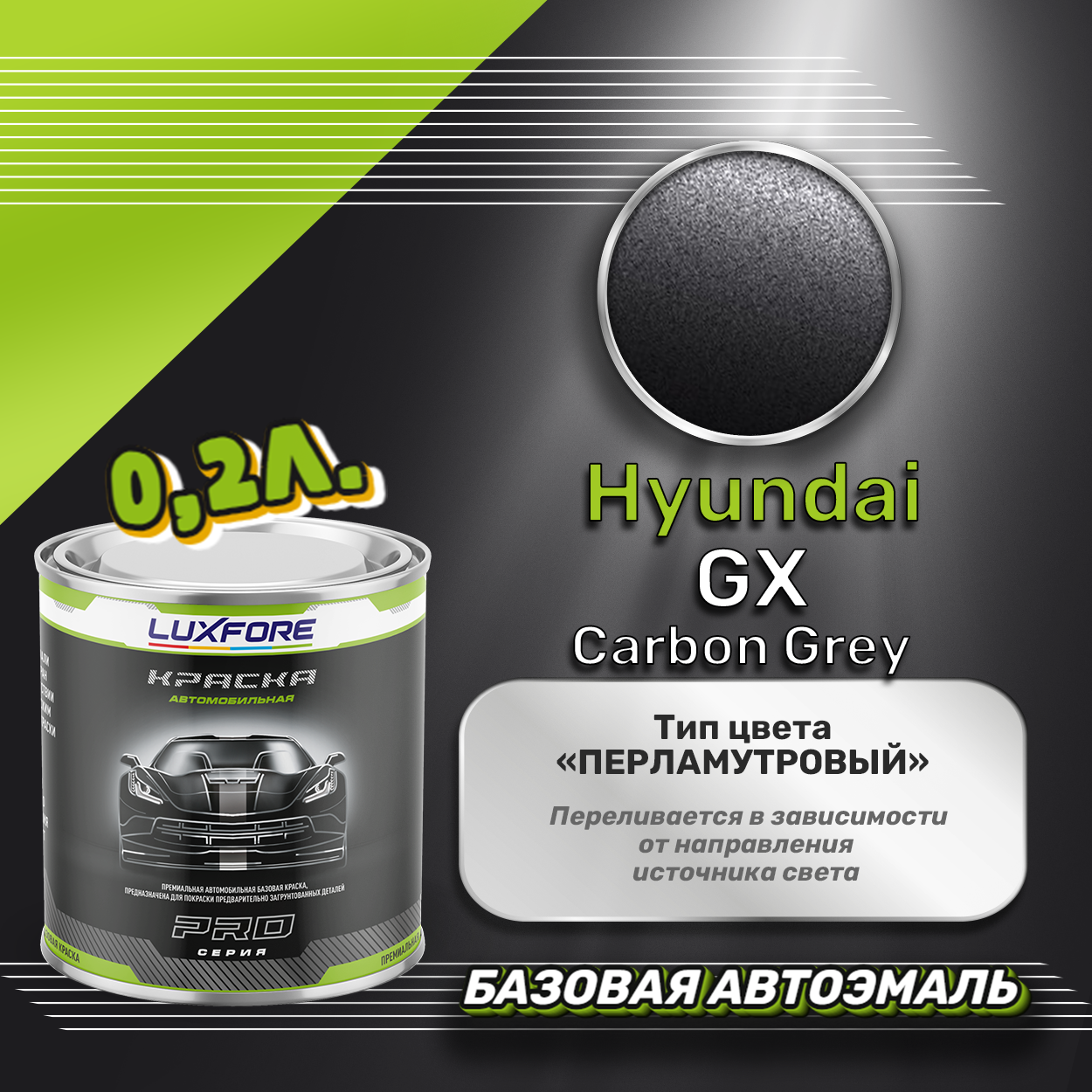 Luxfore краска базовая эмаль Hyundai GX Carbon Grey 200 мл