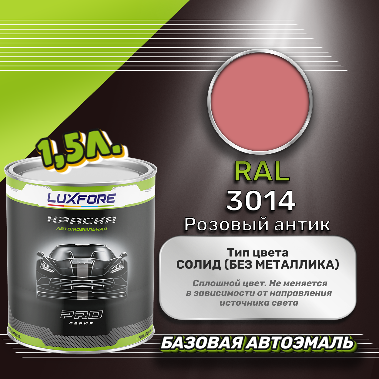 Luxfore краска базовая эмаль RAL 3014 Розовый антик 1500 мл