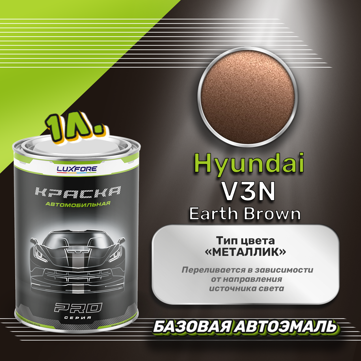 Luxfore краска базовая эмаль Hyundai V3N Earth Brown 1000 мл