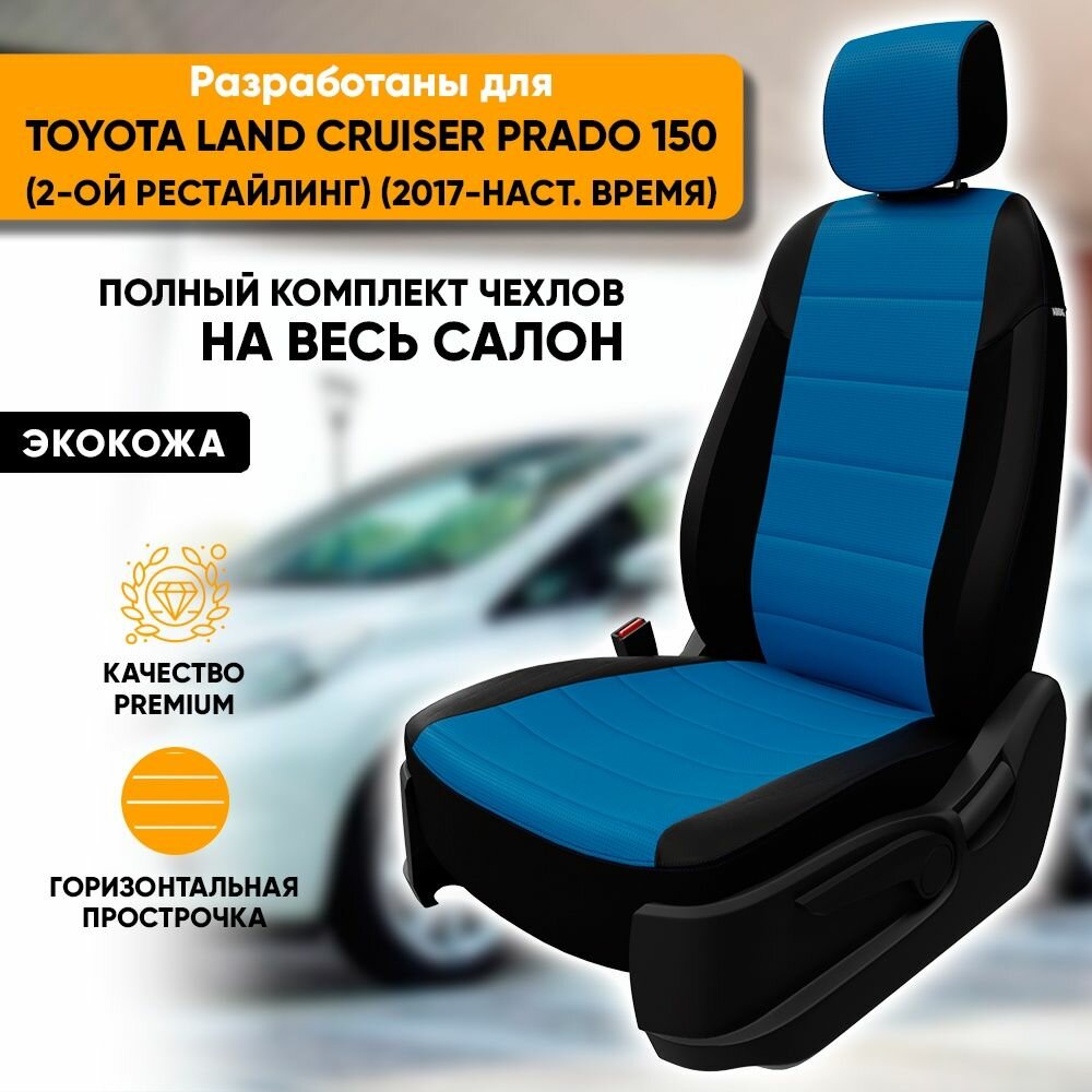 Чехлы для автомобильных сидений Toyota Land Cruiser Prado 150 2-ой рестайл / Тойота Ленд Крузер Прадо 150 2-ой рест (2017-наст. время) из экокожи, цвет черный + синий, 5 мест