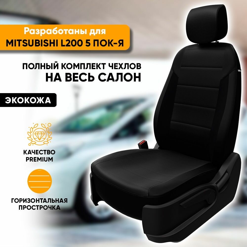 Чехлы для автомобильных сидений Mitsubishi L200 / Митсубиси Л200 5 пок-я (2015-наст. время) из экокожи, цвет черный, задняя спинка сплошная (комплект авточехлов на весь салон)