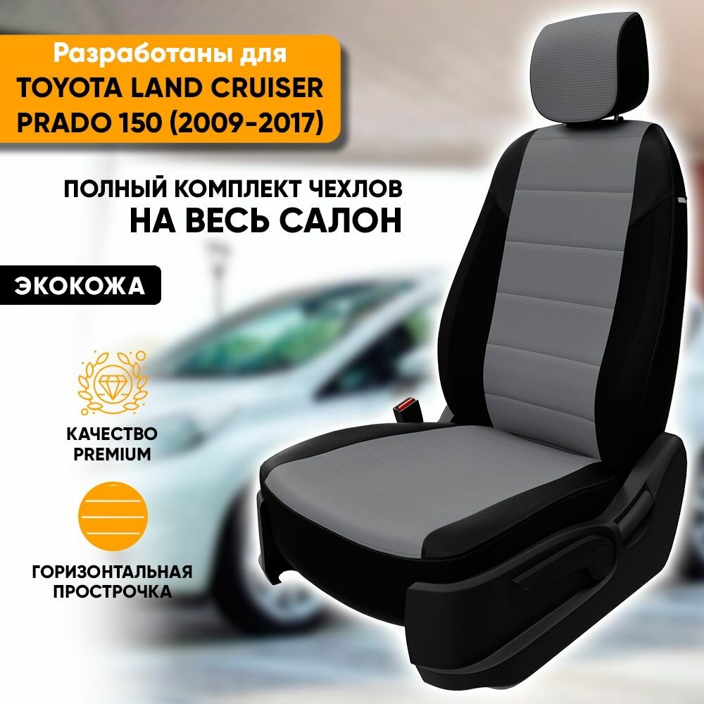Чехлы для автомобильных сидений Toyota Land Cruiser Prado 150 / Тойота Ленд Крузер Прадо 150 (2009-2017) из экокожи, цвет черный + серый, 5 мест (комплект авточехлов на весь салон)