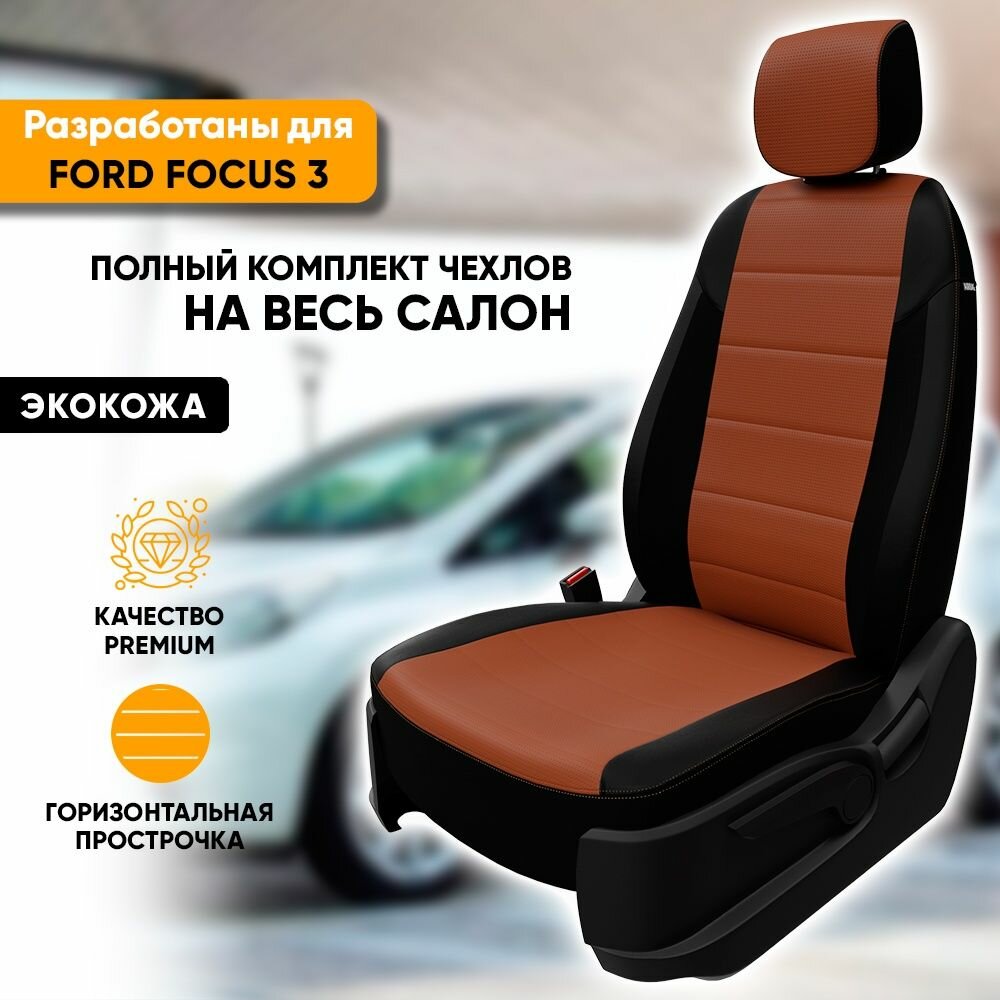 Чехлы для автомобильных сидений Ford Focus 3 / Форд Фокус 3 (2010-наст. время) из экокожи, цвет черный + коричневый, с задним подлокотником (комплект авточехлов на весь салон)