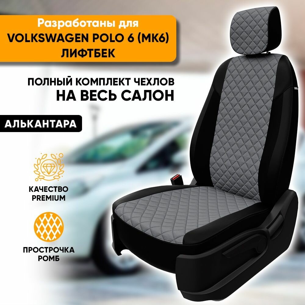 Чехлы для автомобильных сидений Volkswagen Polo 6 (MK6) / Фольксваген Поло 6 (МК6) (2020-наст. время) лифтбек из алькантары "Ромб", цвет черный + серый, с задним подлокотником