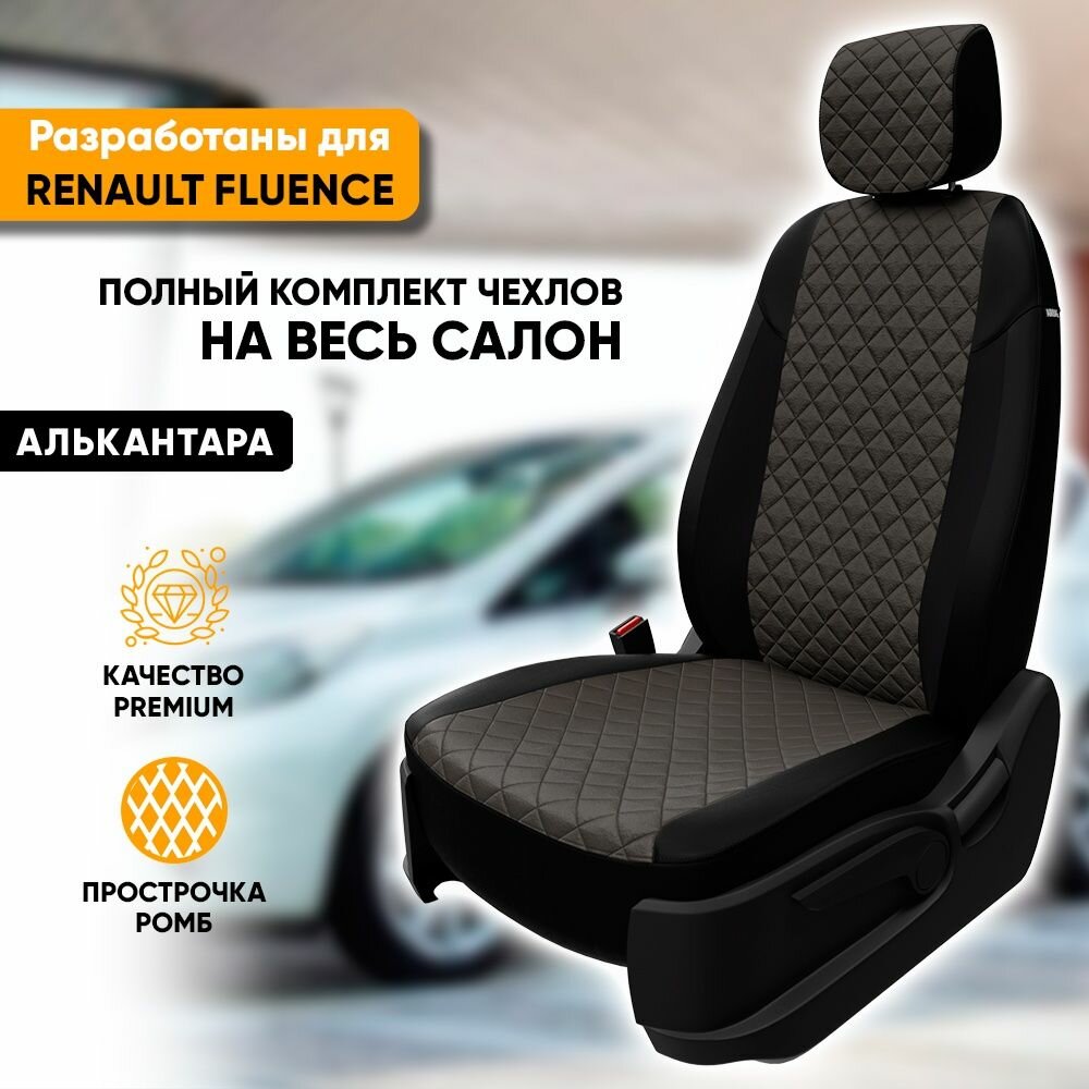 Чехлы для автомобильных сидений Renault Fluence / Рено Флюенс (2009-2017) из алькантары "Ромб", цвет черный + темно-серый, задняя спинка раздельная 40/60 (комплект авточехлов)