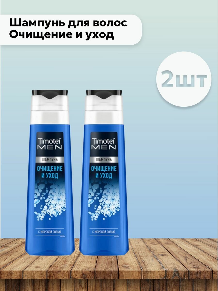 Набор 2 шт Шампунь Очищение и уход с Морской солью 385 мл