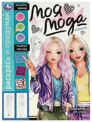 Раскр(Умка) РаскрасьИПридумай Моя мода Спортивный стиль