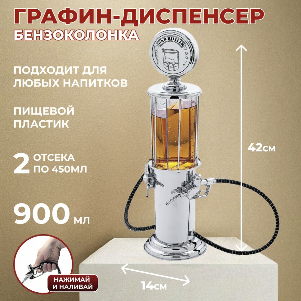 Диспенсер для напитков "Бензоколонка" с двумя отсеками (по 450 мл)