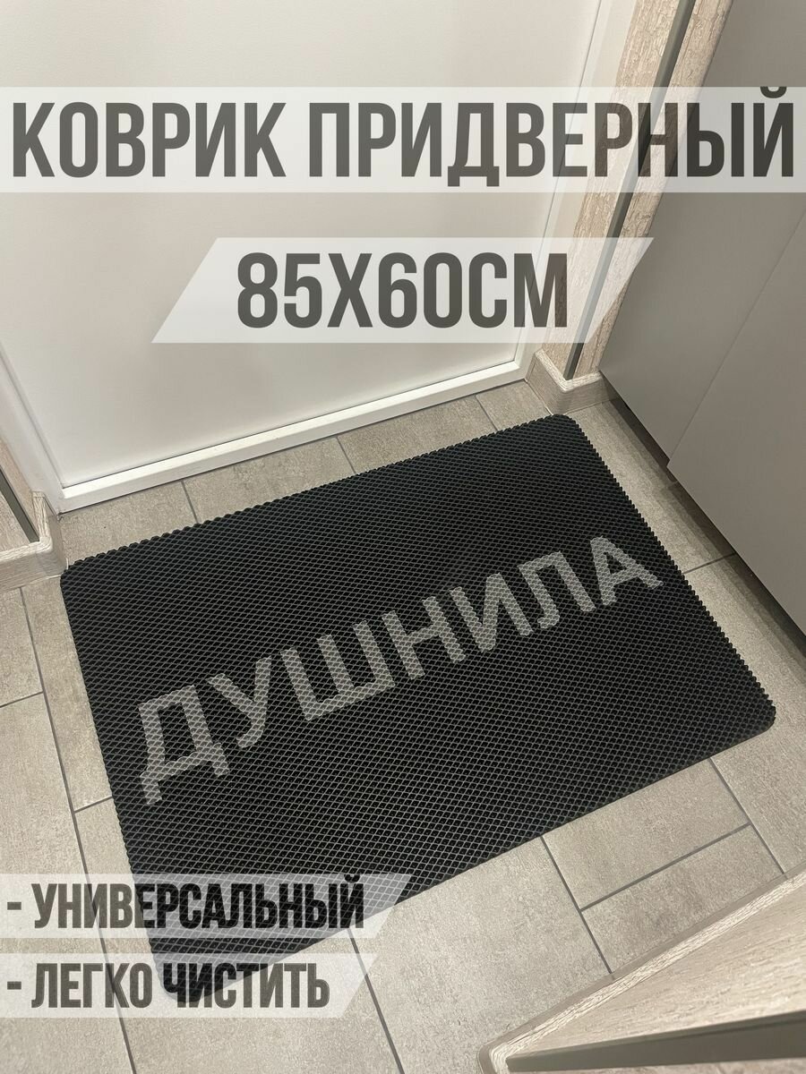 Придверный коврик в прихожую из ЭВА