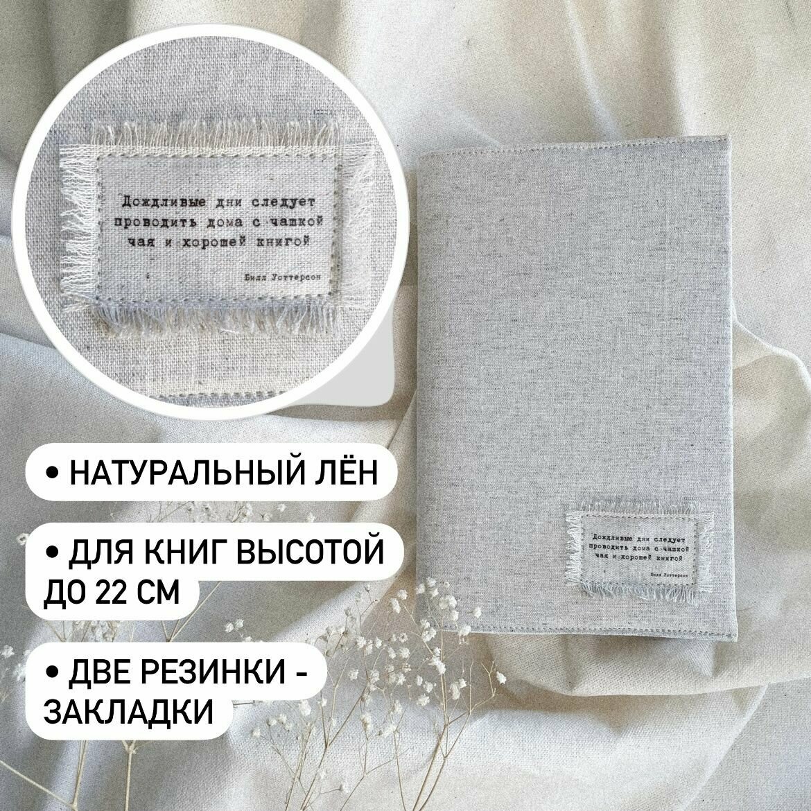 Льняная обложка для книг высотой до 22 сантиметров