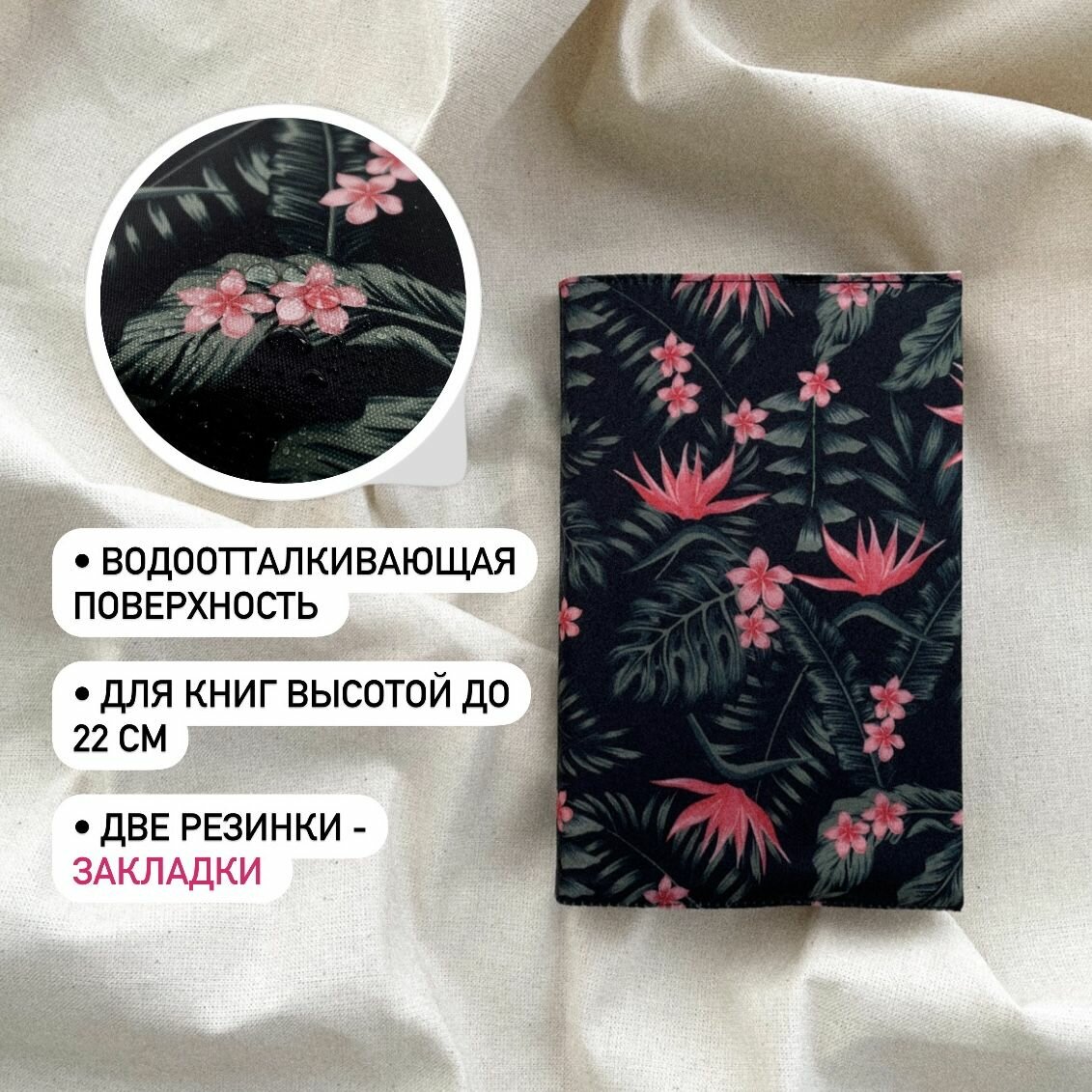 Тканевая обложка для книг и ежедневников из непромокаемой ткани