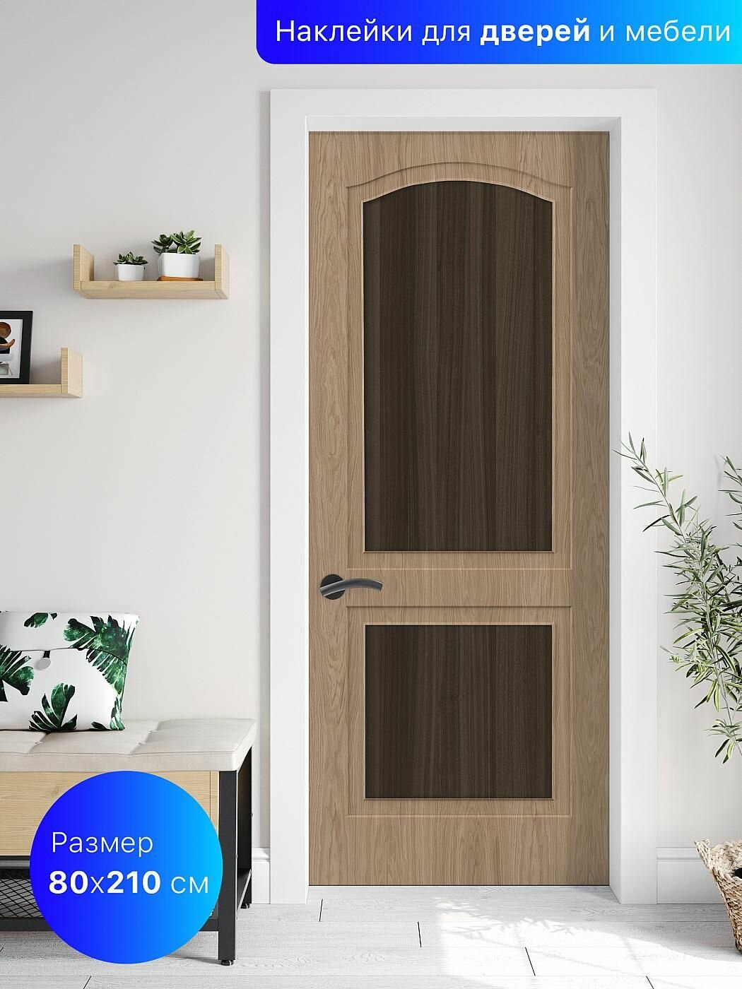 Самоклеящаяся пленка на дверь 80х210 см. Самоклейка для мебели. Интерьерная наклейка