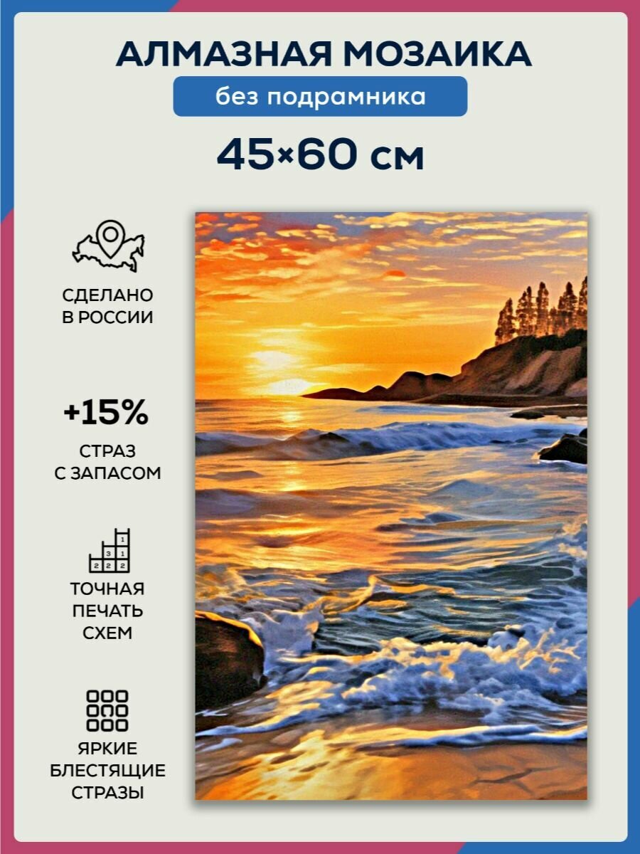 Алмазная мозаика 45x60 Морской закат без подрамника