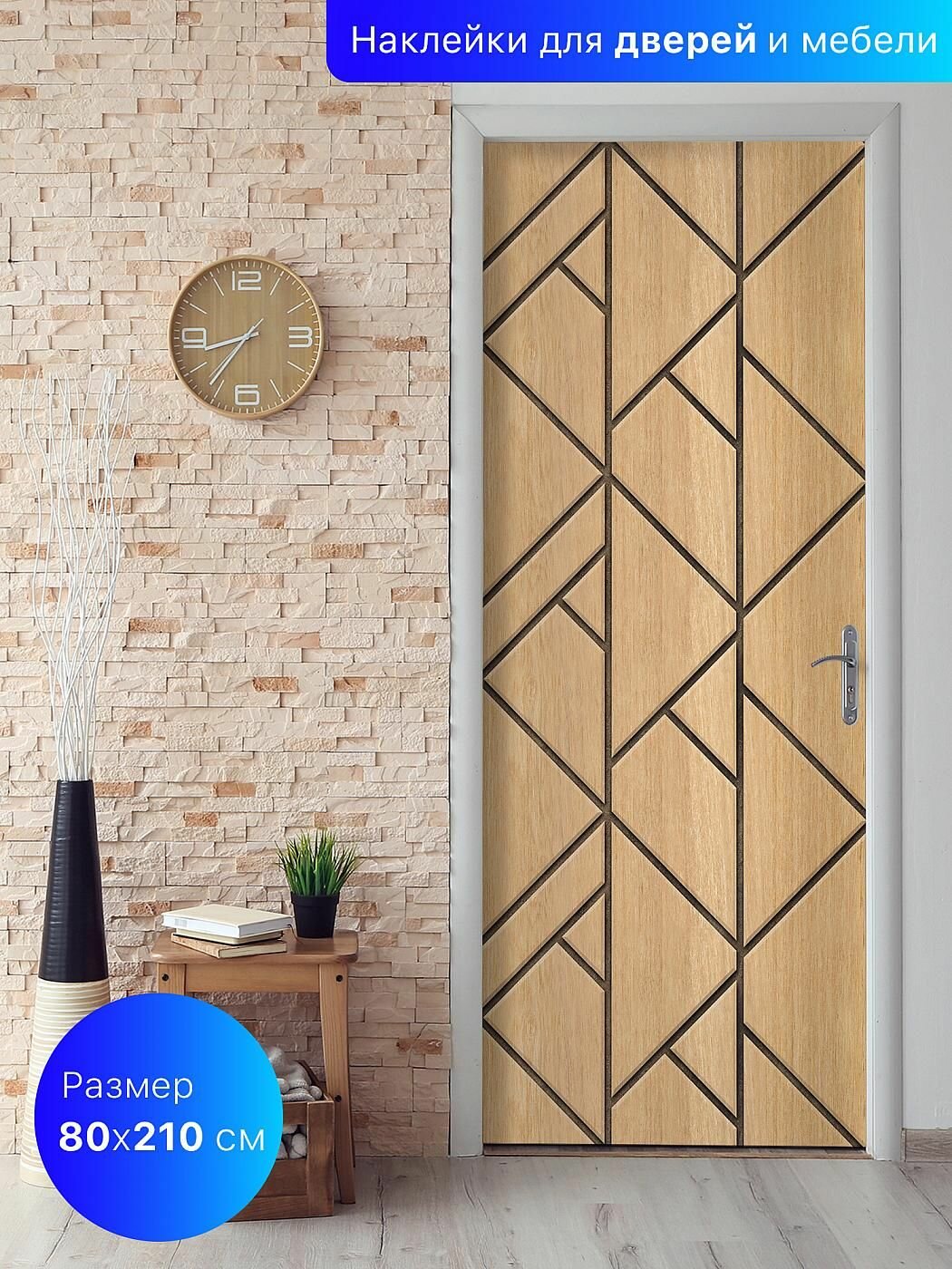 Самоклеящаяся пленка на дверь 80х210 см. Самоклейка для мебели. Интерьерная наклейка
