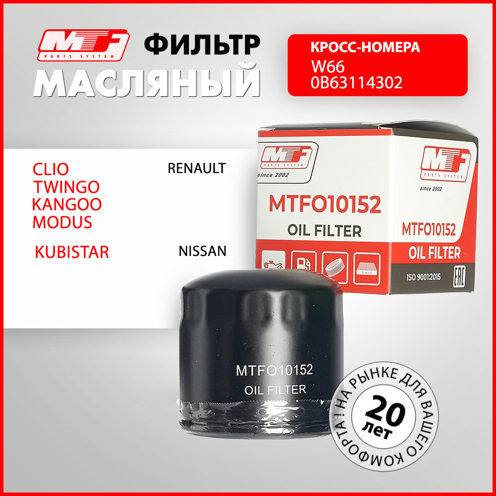 Фильтр масляный Renault Clio, Kangoo, Twingo, Modus, Nissan Kubistar, Fiat, Brava, Bravo, Punto