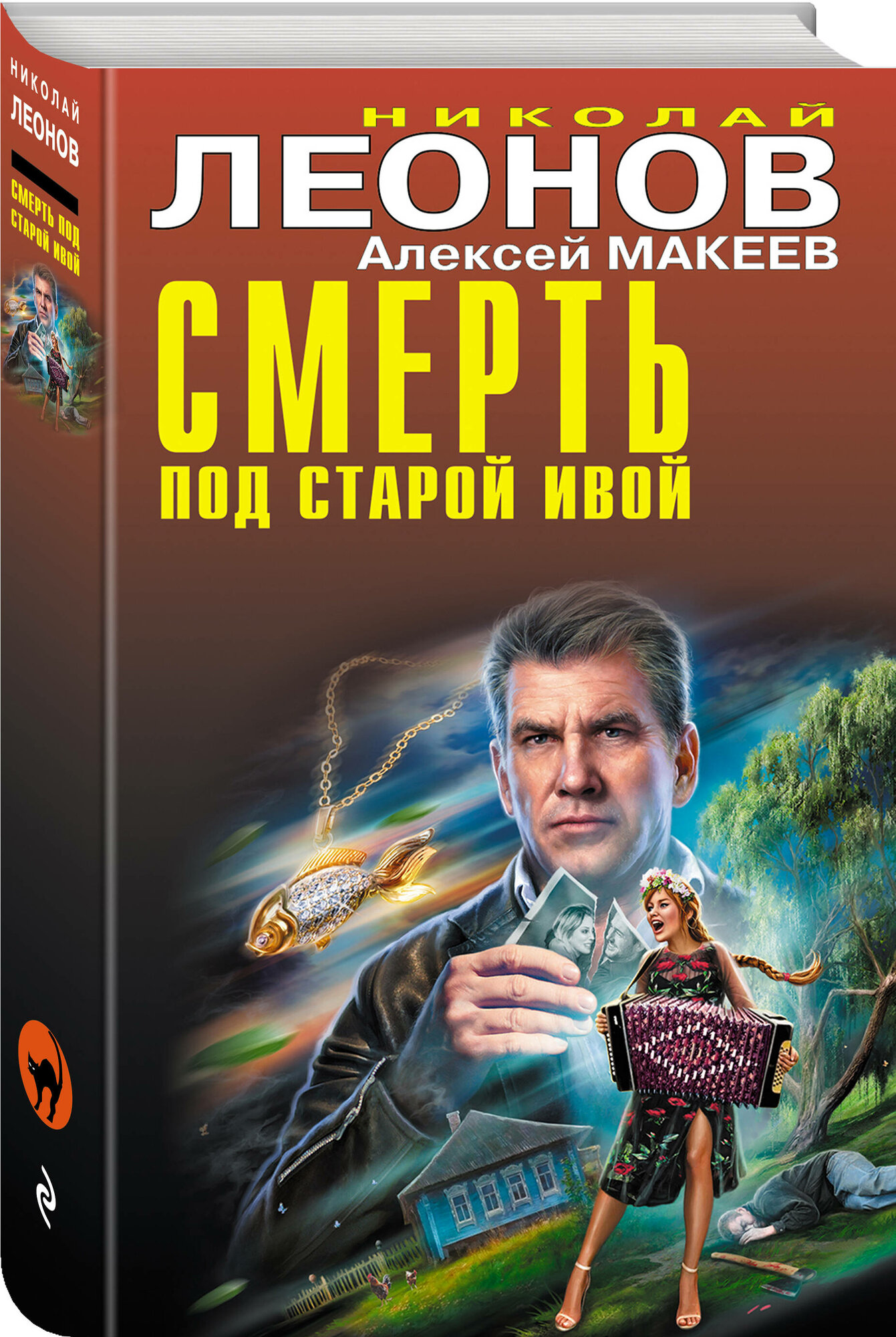 Леонов Н. И, Макеев А. В. Смерть под старой ивой