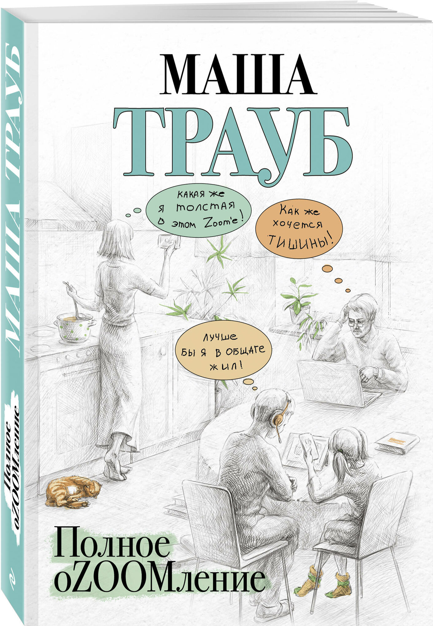 Трауб М. Полное оZOOMление