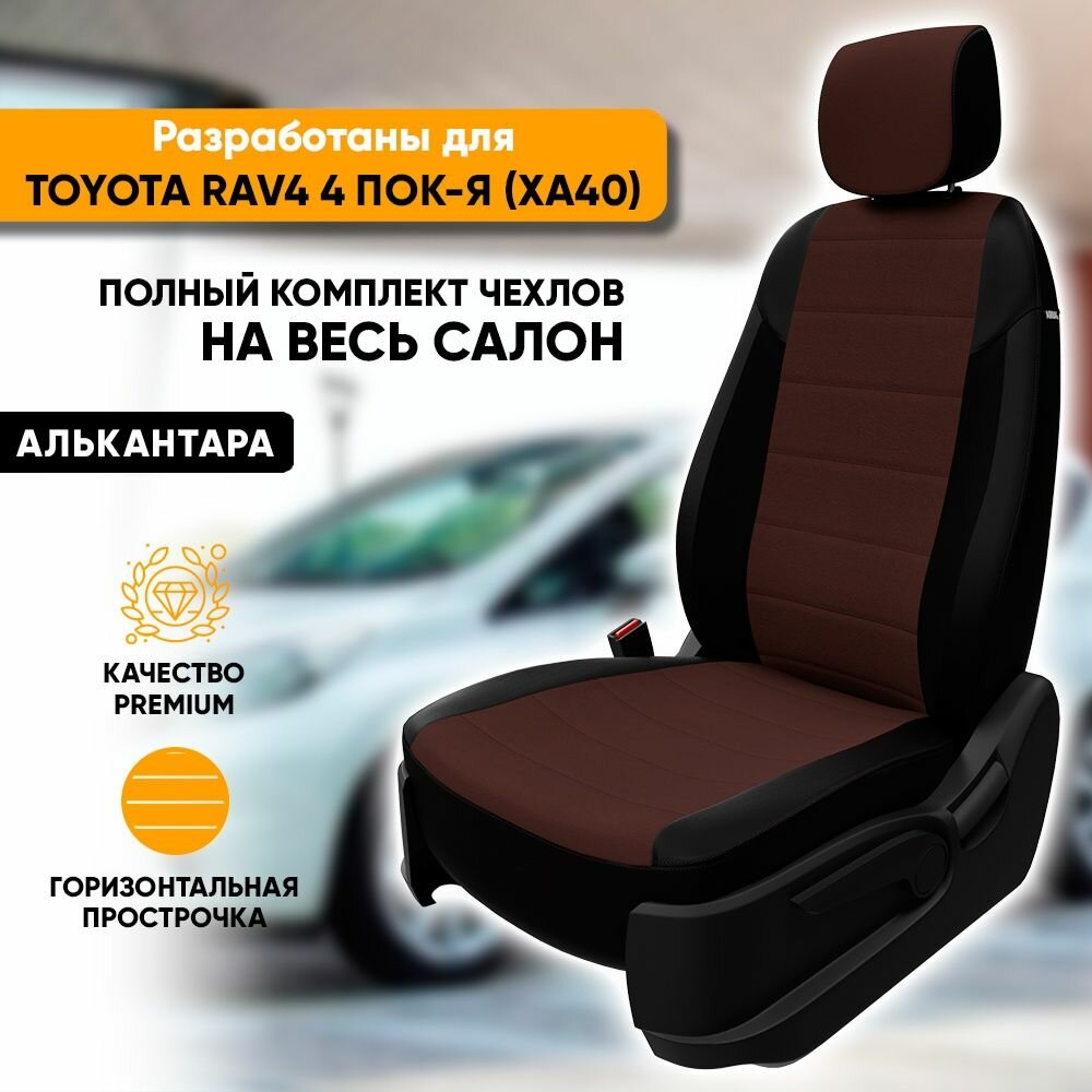 Чехлы для автомобильных сидений Toyota RAV4 4 пок-я XA40 / Toyota РАВ4 4 пок-я XA40 (2012-2019) из алькантары, цвет черный + шоколад, задняя спинка раздельная 40/60