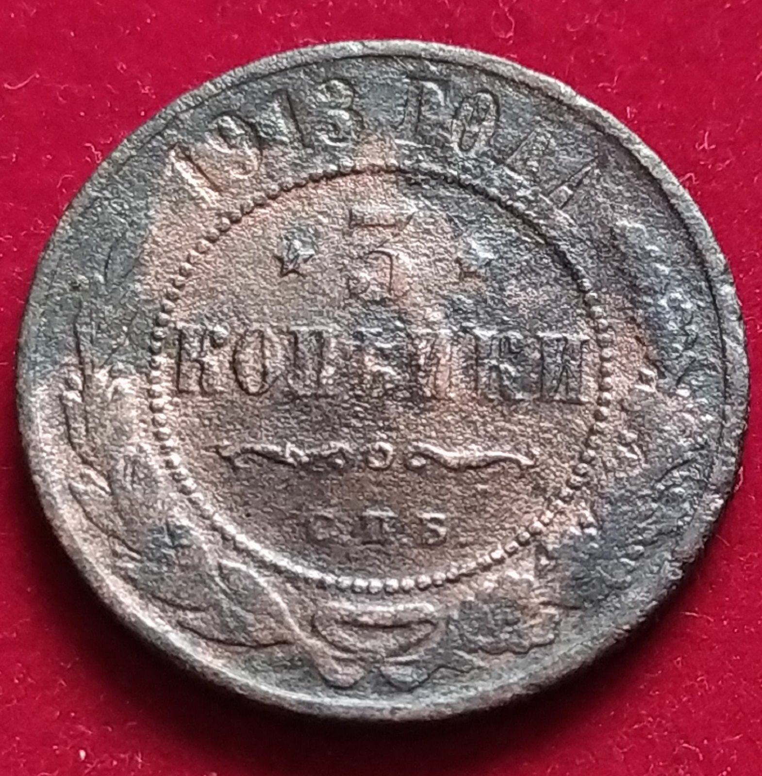 3 копейки 1913 года Н2АА