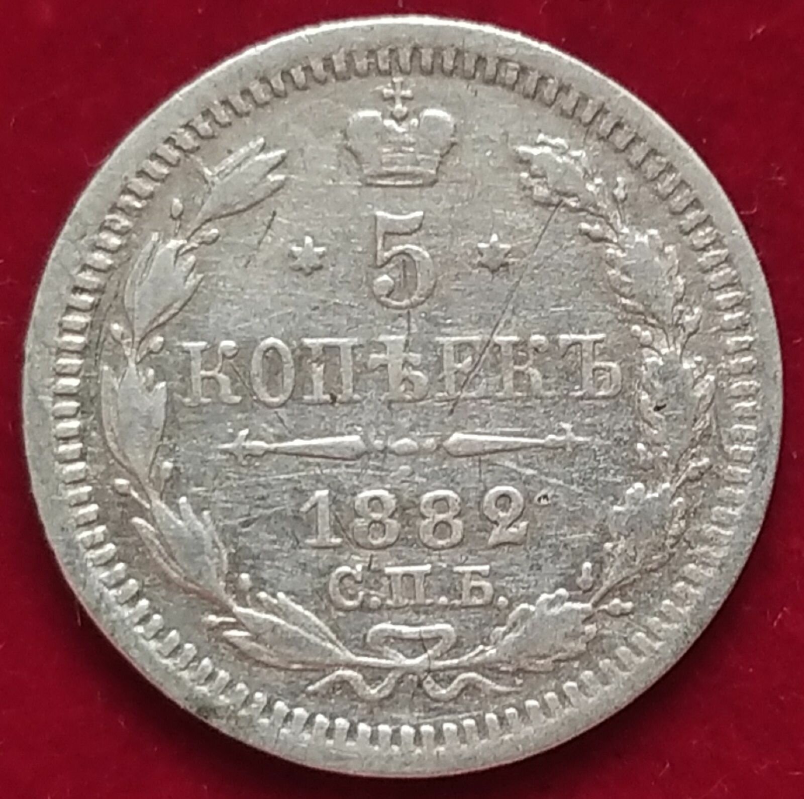 5 копеек 1882 года