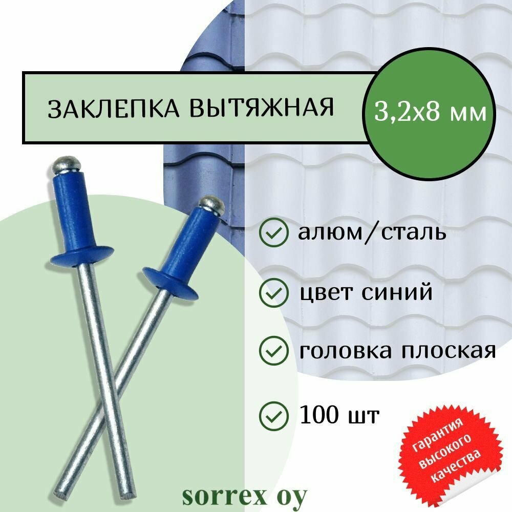 Заклепка вытяжная цветная алюминий/сталь 3,2х8 крашеная RAL 5009 для профнастила и забора Sorrex OY (100штук)