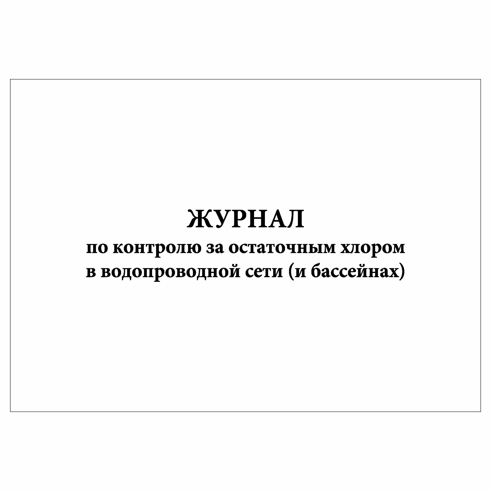 (2 шт.), Журнал по контролю за остаточным хлором в водопроводной сети (и бассейнах) (10 лист, полист. нумерация)