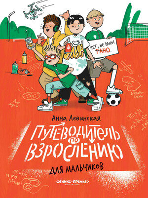 НетНеРано! Путеводитель по взрослению д/мальчиков (Левинская А. Ю.)