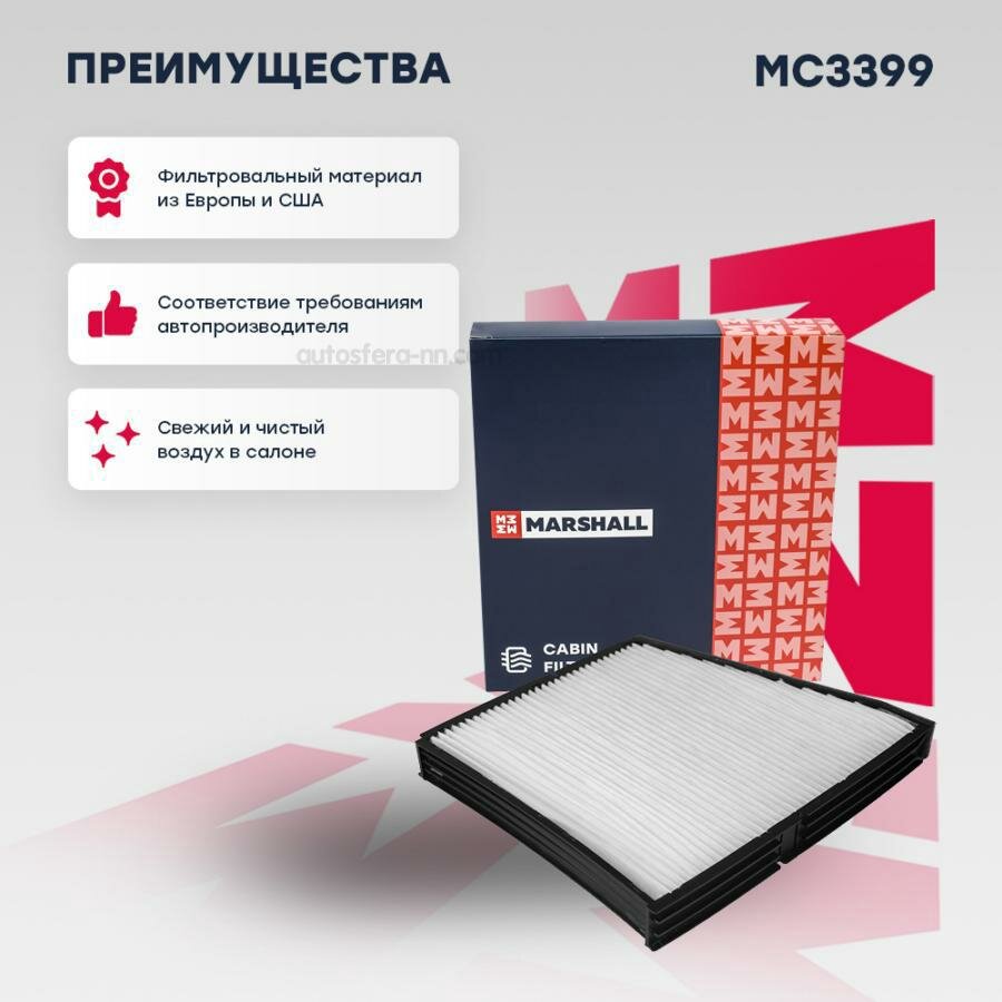 MARSHALL MC3399 Фильтр салонный Chevrolet Lanos 97- Daewoo Nubira I 97- (MC3399)